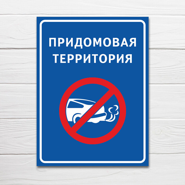 Табличка "Придомовая территория, заглушите двигатель", 33х25 см, ПВХ