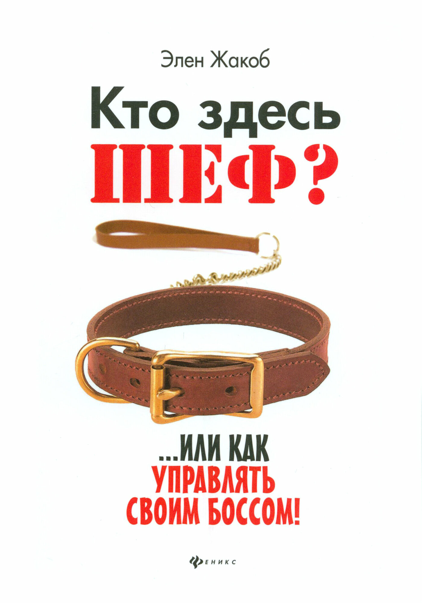 Кто здесь шеф. Или как управлять своим боссом!