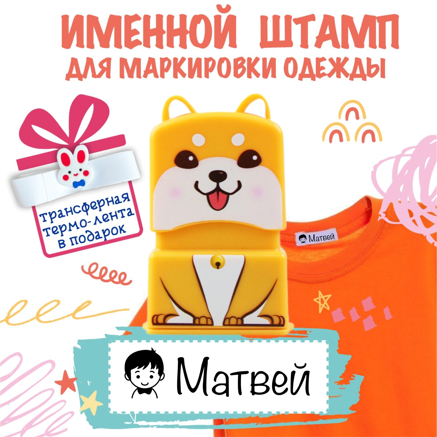 Именной штамп для одежды "Матвей"