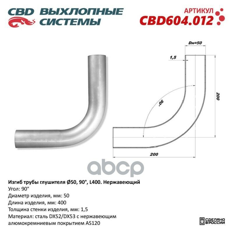 Изгиб Трубы Глушителя (Труба D50, Угол 90°, L300) Нерж Алюм Сталь. Cbd604.012 CBD арт. CBD604.012