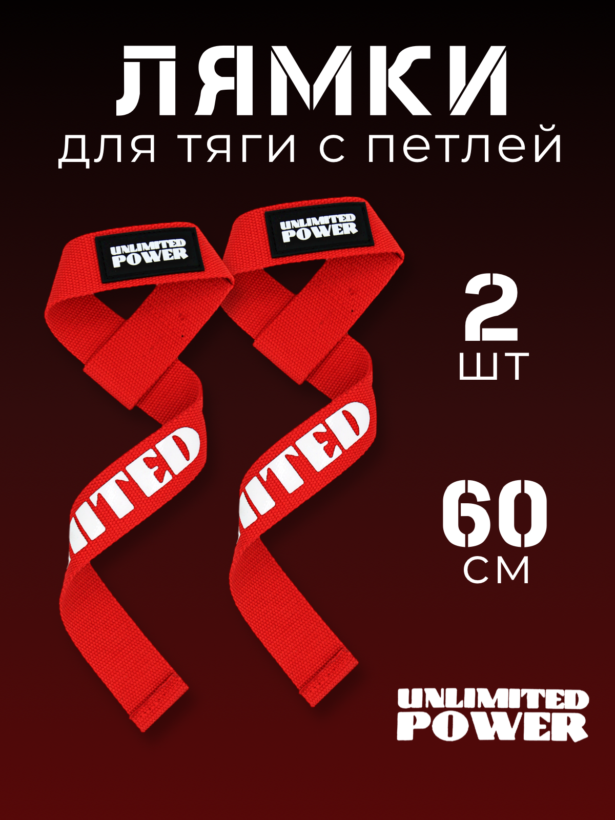 Лямки Unlimited Power для тяги и штанги с петлей, 60 см, красные