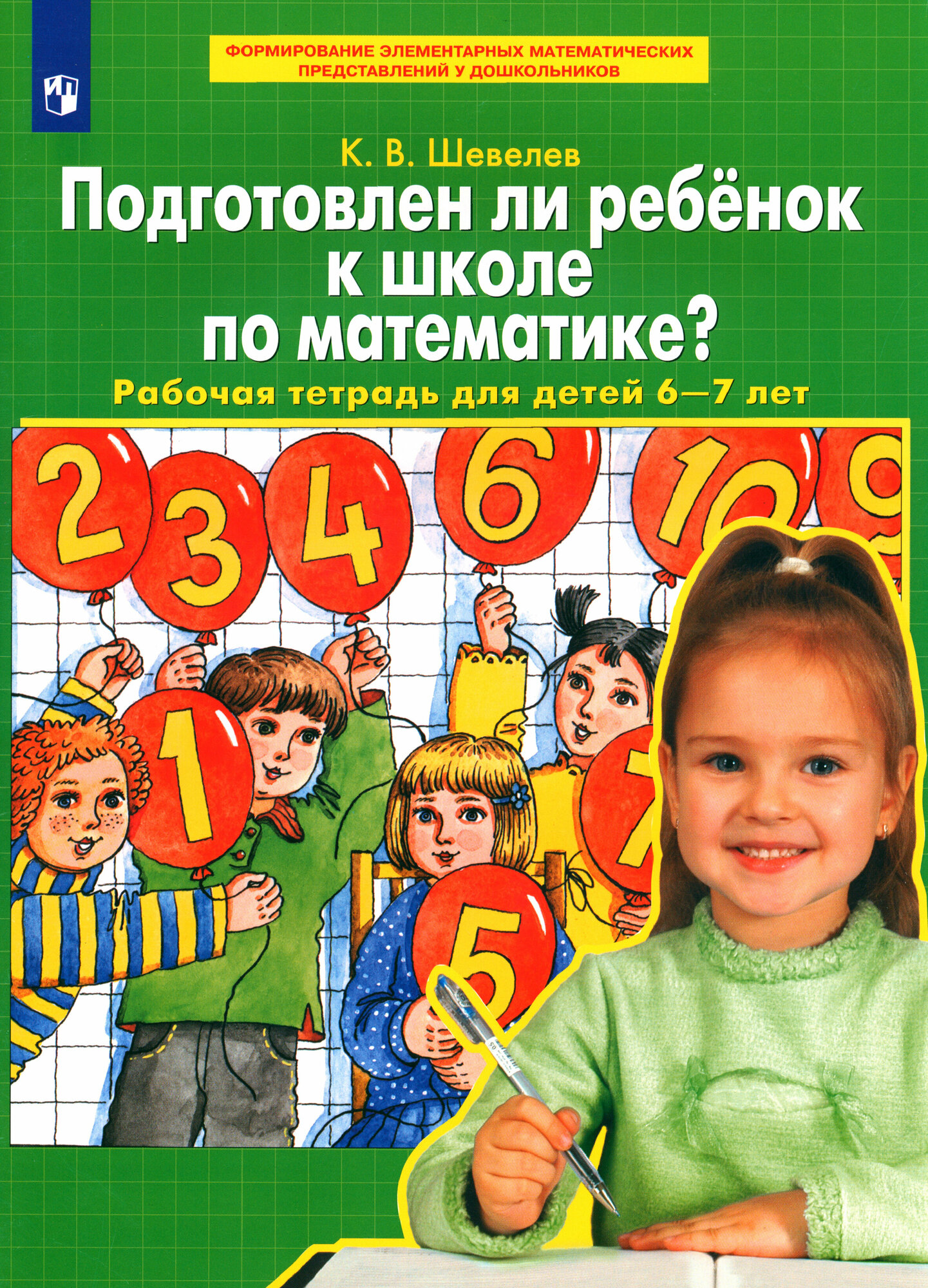 Подготовлен ли ребенок к школе по математике? Рабочая тетрадь для детей 6-7 лет. ФГОС до