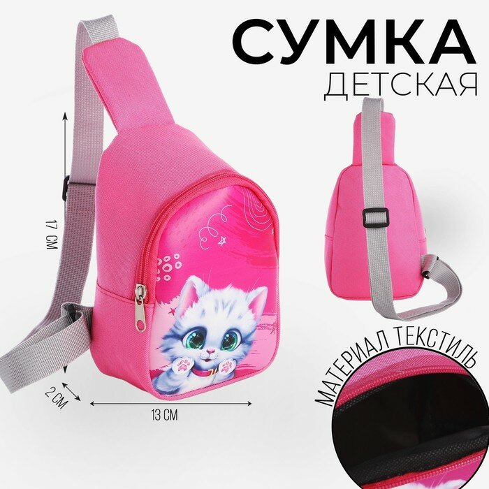 Сумка слинг NAZAMOK KIDS Сумка детская через плечо "Весёлый котик"