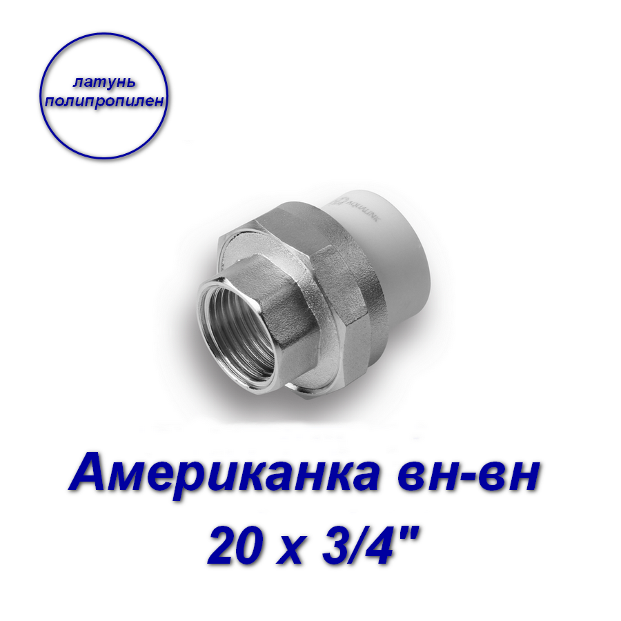 Американка (муфта), комбинированная, латунь и полипропилен, вн-вн, Aqualink 20 х 3/4" - 1 шт
