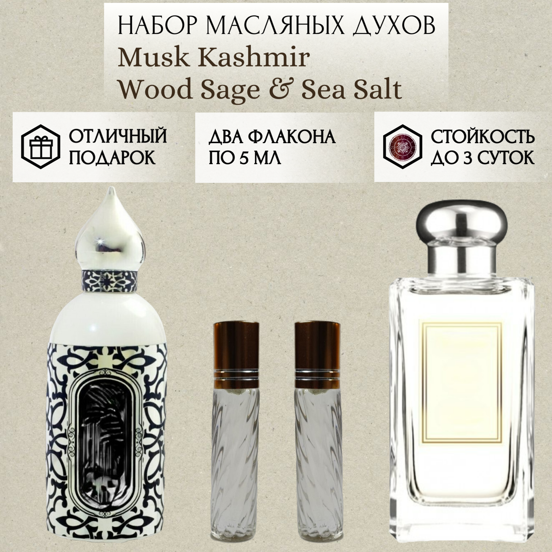 Perfum Secrets; Духи масляные Musk Kashmir; Wood Sage & Sea Salt; Муск Кашмир; Вуд Сэйдж Си Солт; роликовый флакон 5 мл; 2 шт