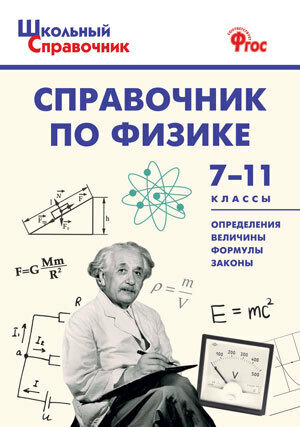 Справочник по физике. 7-11 кл.