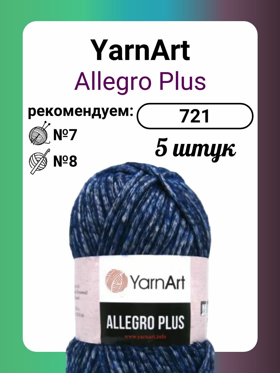 Пряжа YarnArt Allegro Plus 721, 100 г, 110 м, 5 штук