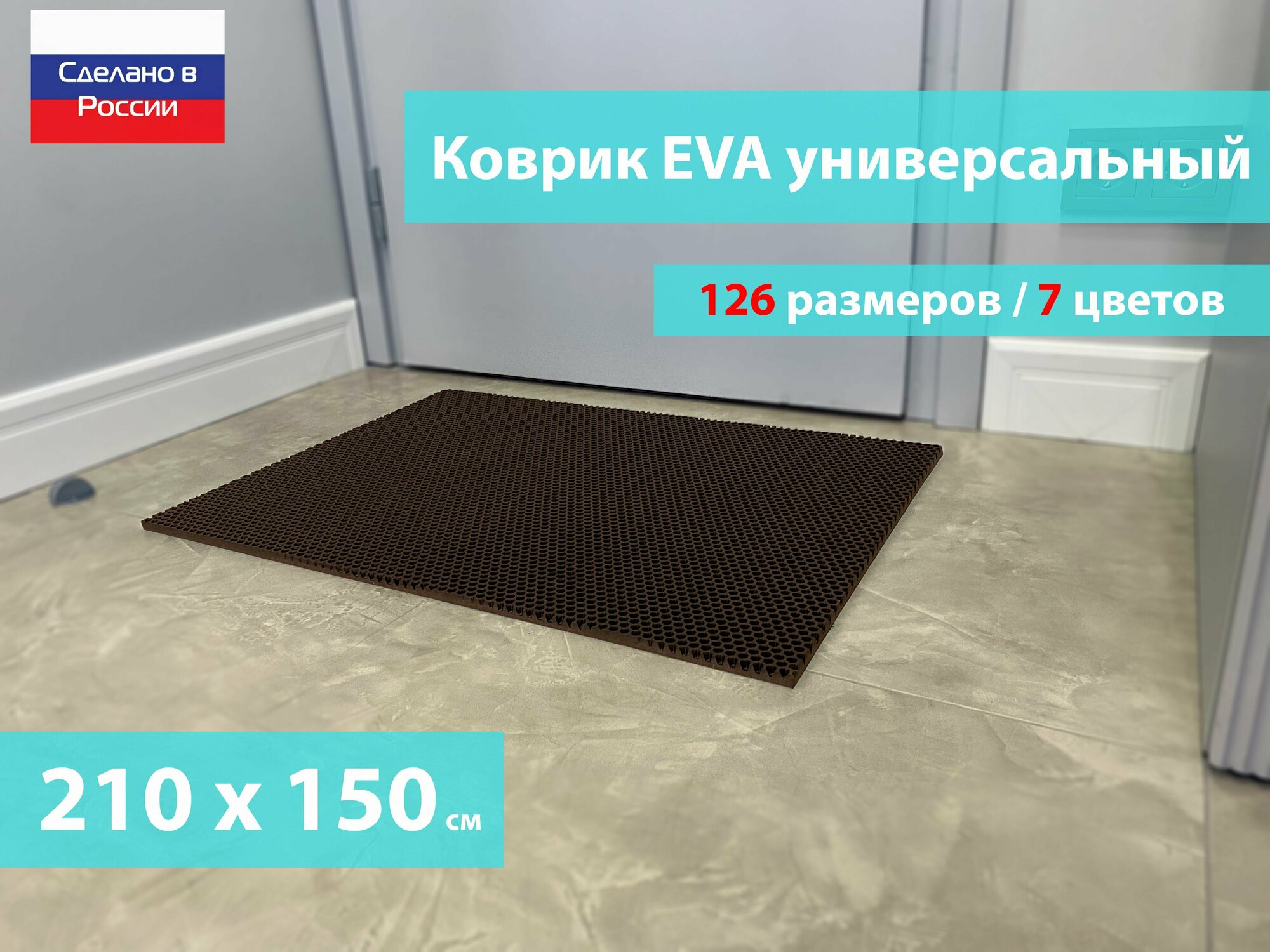 Коврик придверный EVA (ЕВА) в прихожую для обуви / Ковер ЭВА на пол перед дверью/ коричневый / размер 210 х 150 см