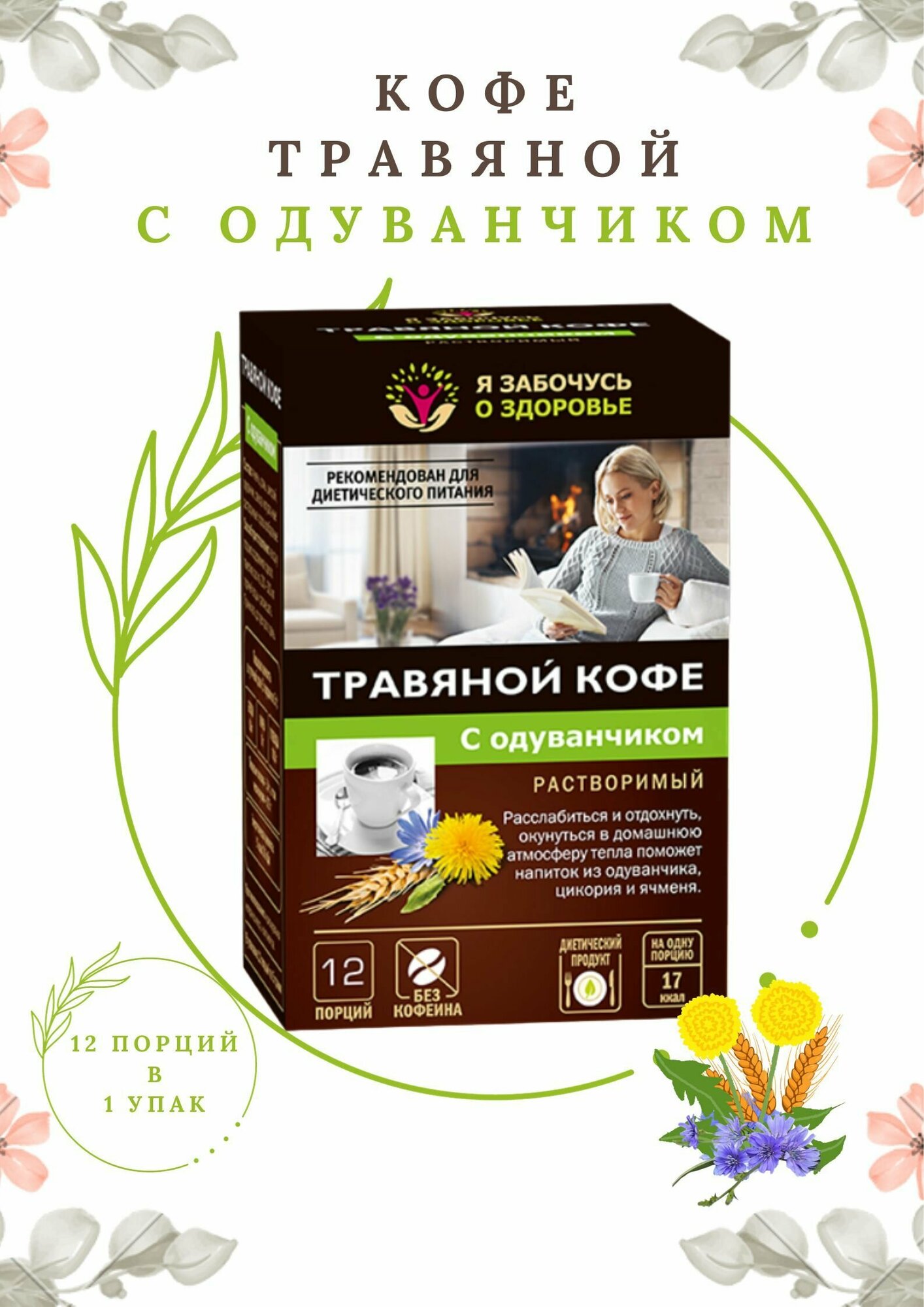 Кофе растворимый травяной цикорий с одуванчиком 12 порций