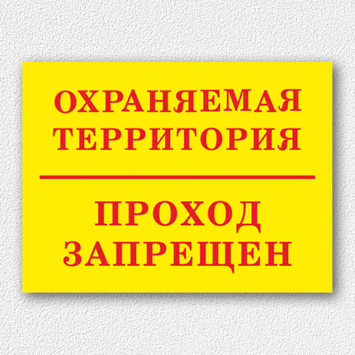 Табличка "Охраняемая территория, проход запрещен", 33х25 см, ПВХ