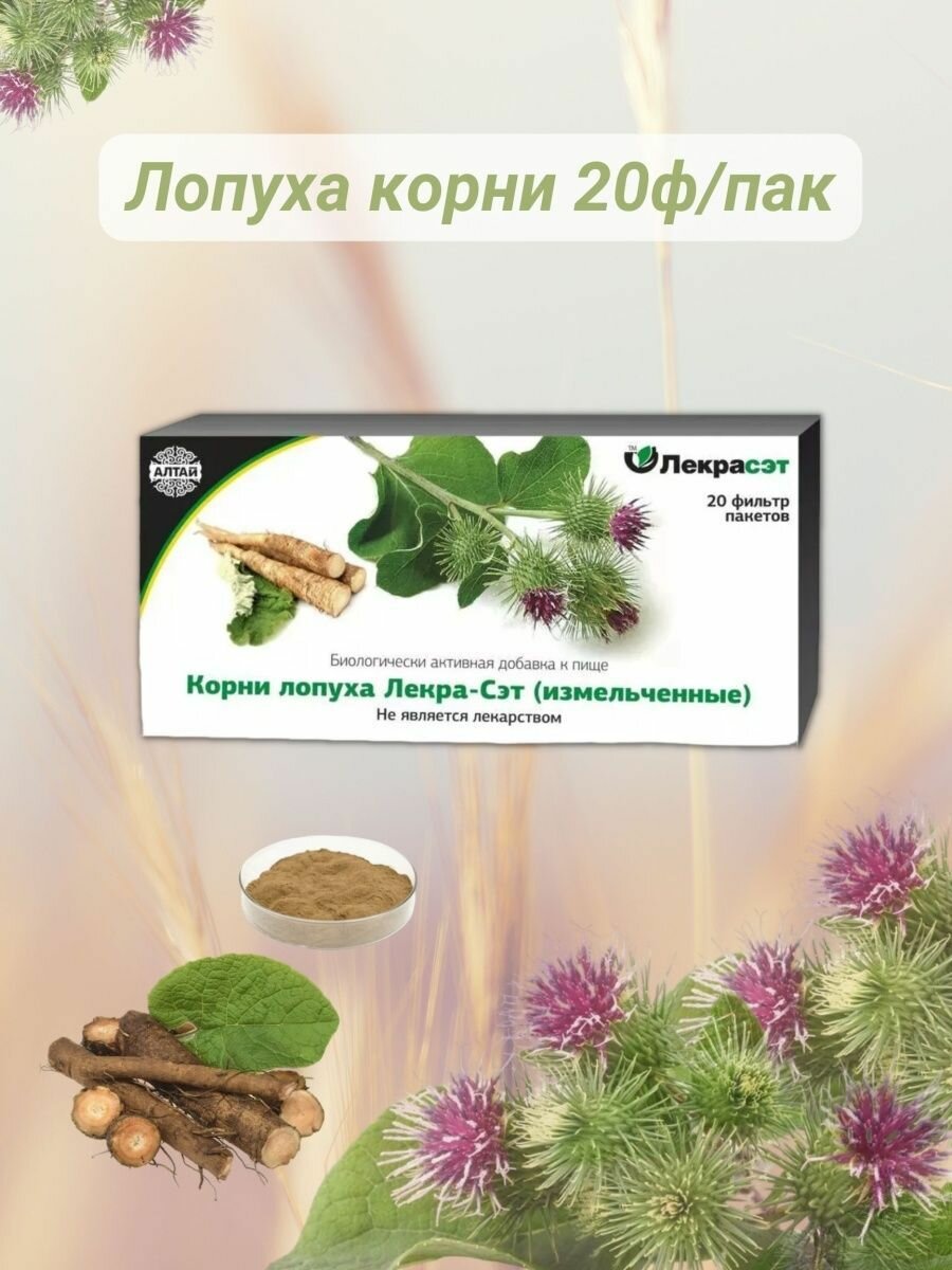 Лопуха корни измельченные 20 фильтр-пакетов