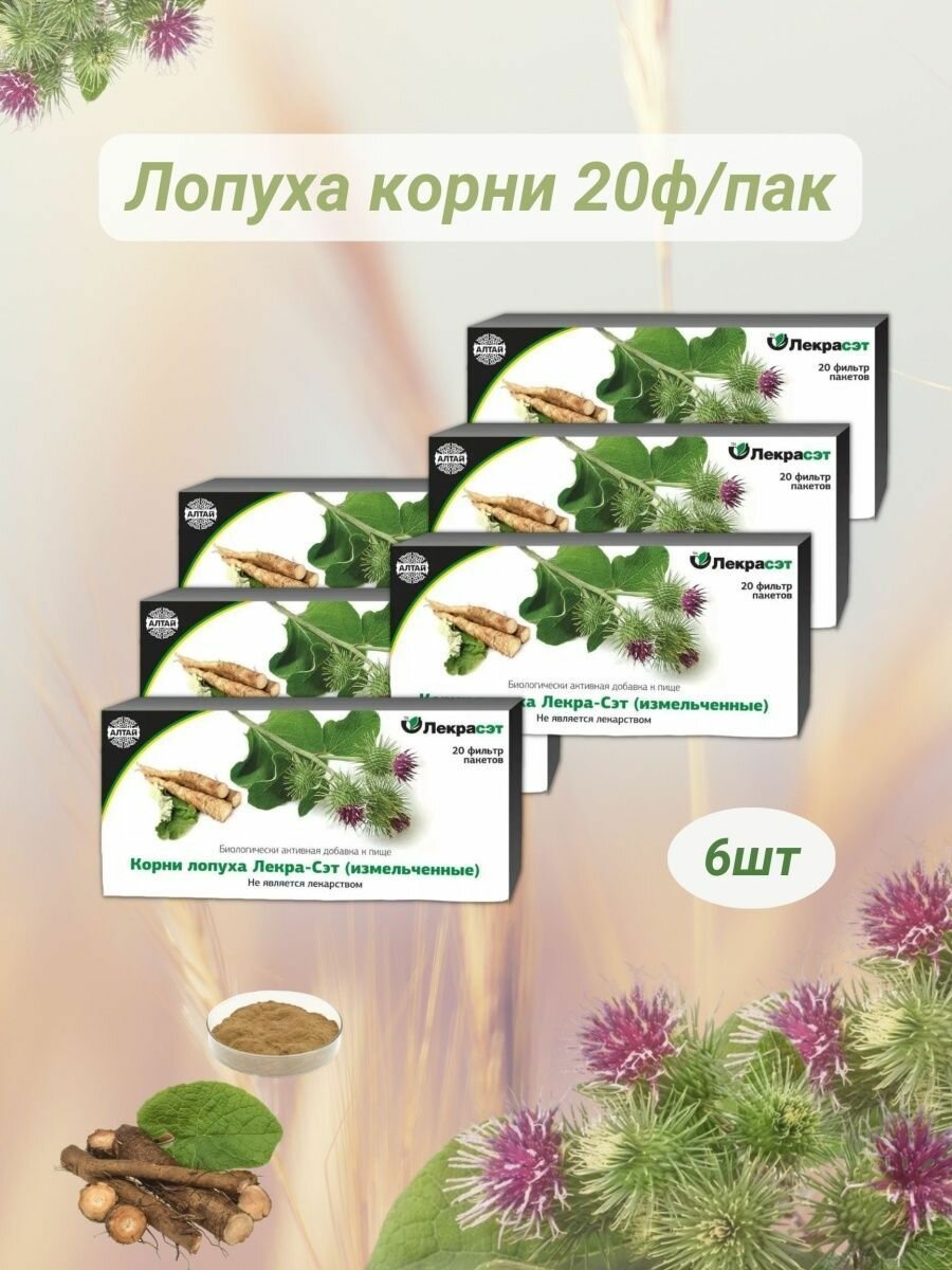 Лопуха корни измельченные 20 фильтр-пакетов