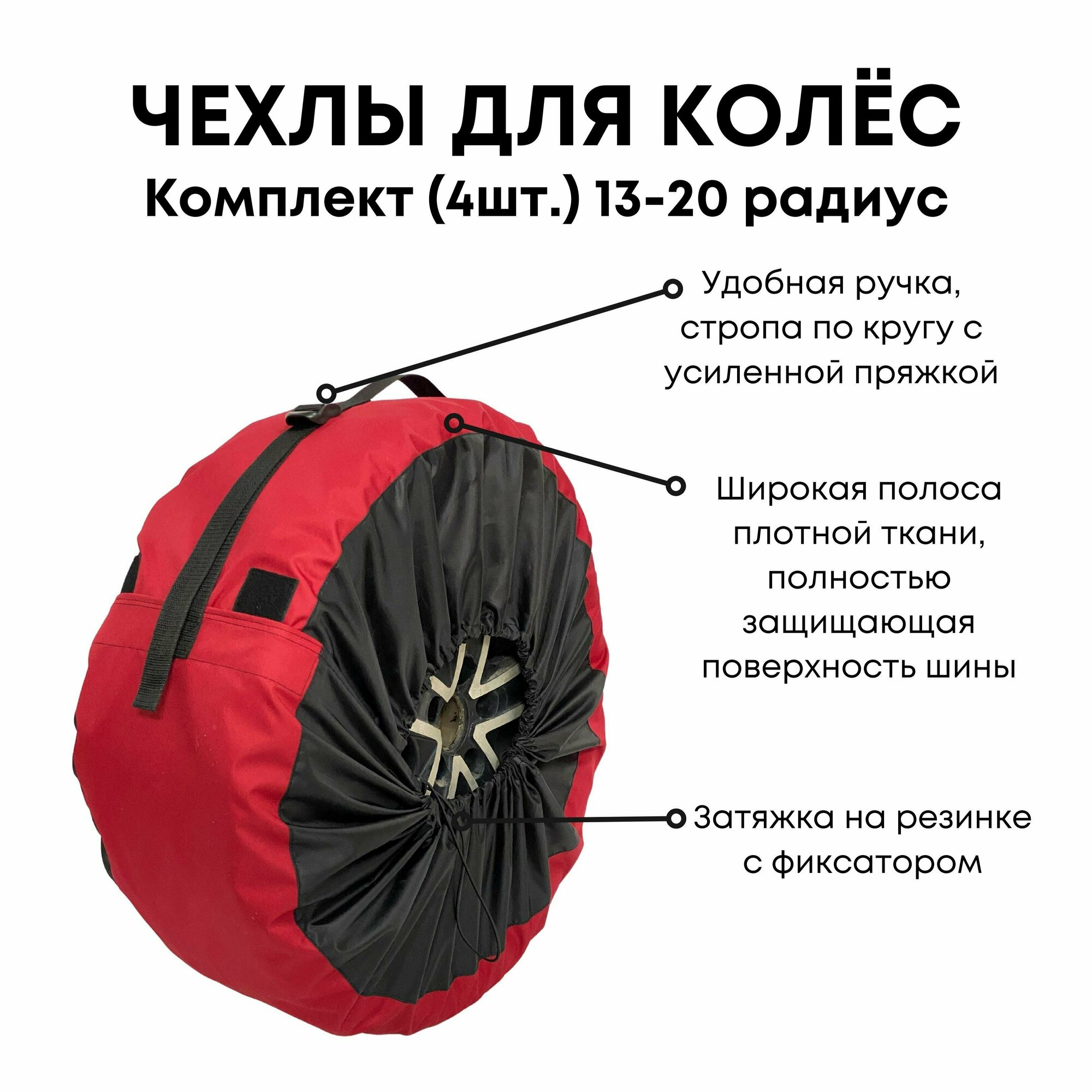 Чехлы для колес авто, многоразовые из оксфорд 600д , для шин от 13 до 20 радиуса. комплект 4шт. красный