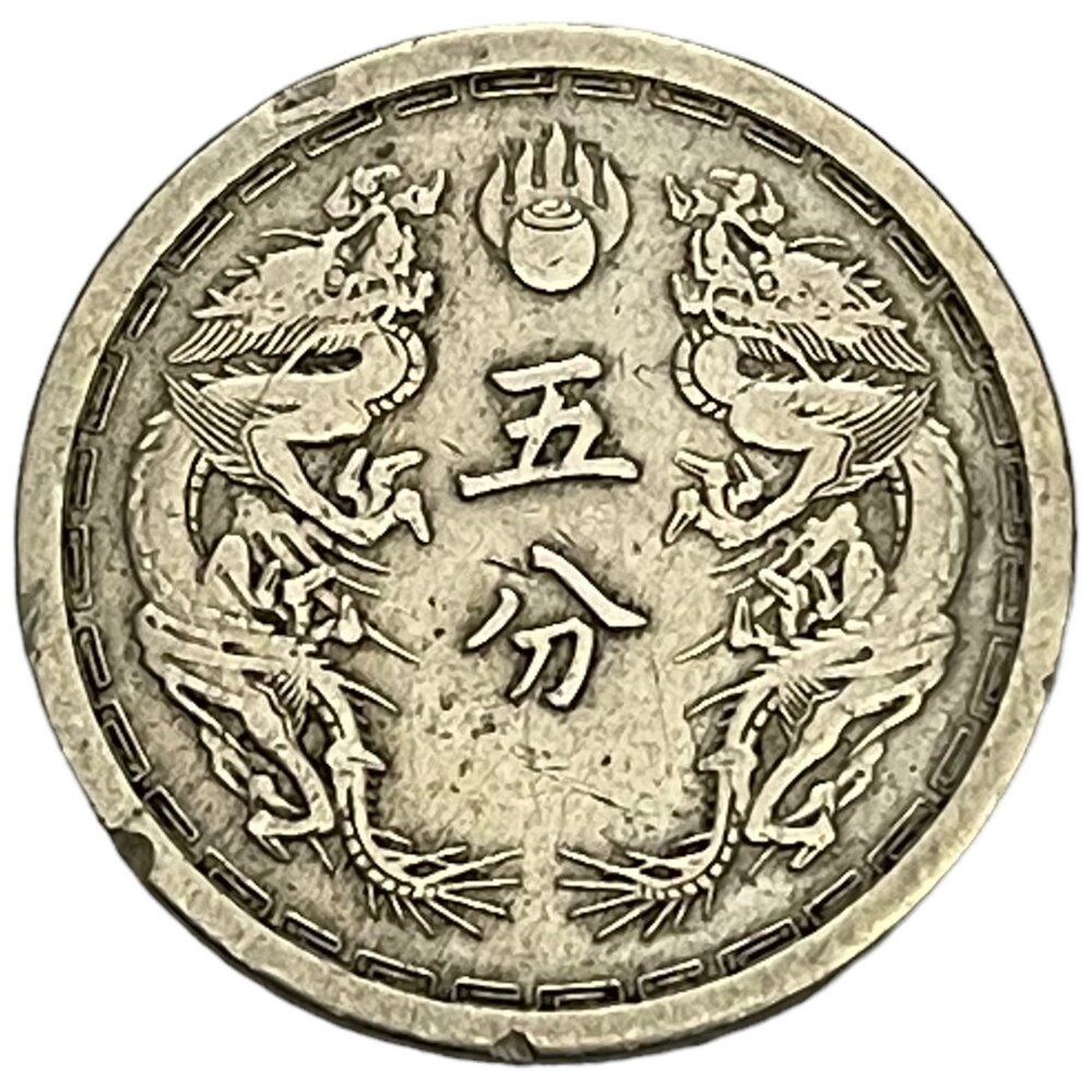 Китай (Китайская Республика), Маньчжоу-Го 5 фэней 1939 г. (KE 6)