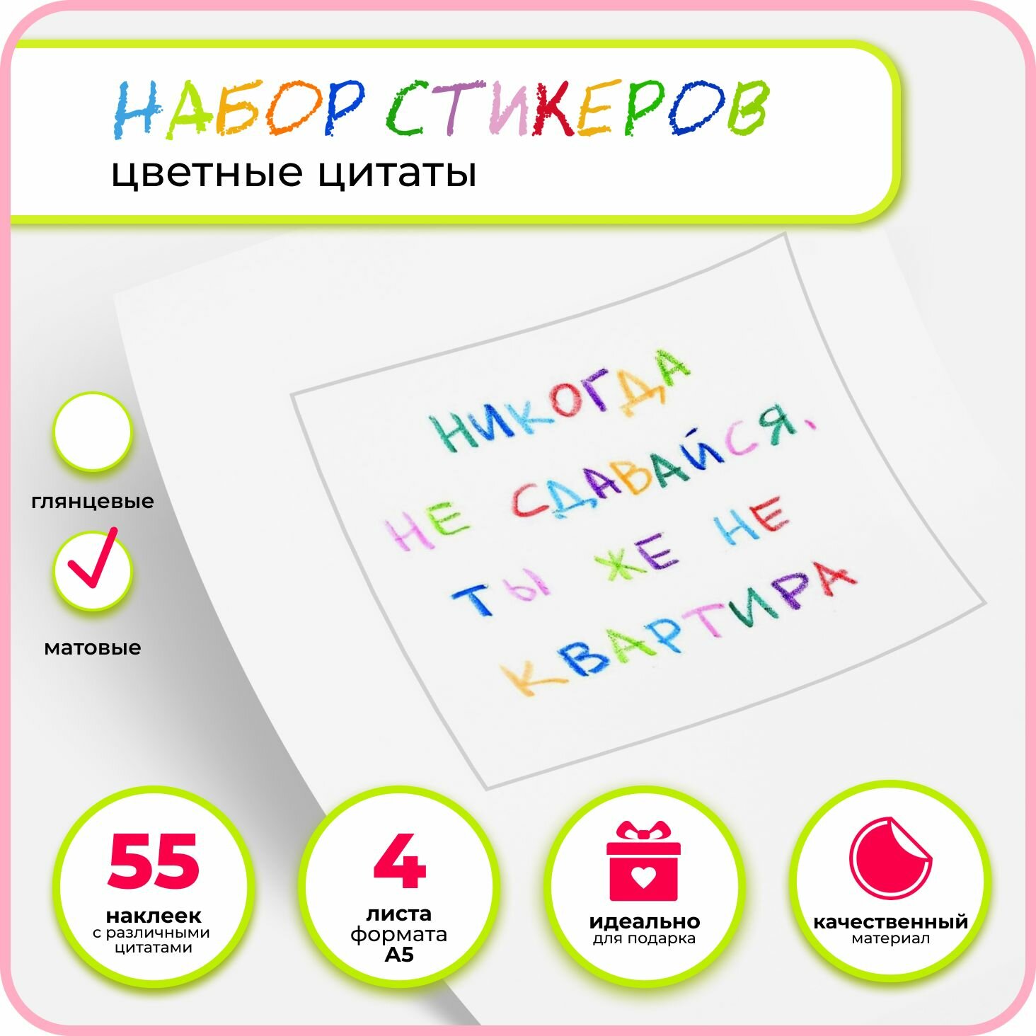 Набор матовых стикеров для творчества на телефон, ноутбук, чехол, ежедневник, блокнот, интерьер