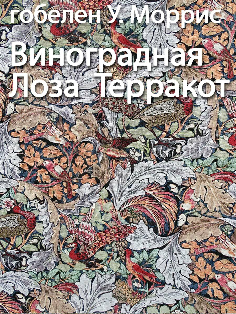 Гобелен ткань Виноградная Лоза Терракот (Моррис) обивочная мебельная обивка дивана пошив шторы