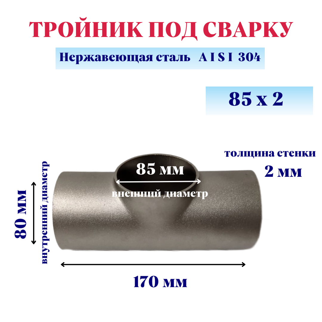 Тройник нержавеющий под сварку AISI 304 85x2 мм длина 170 мм iFitting