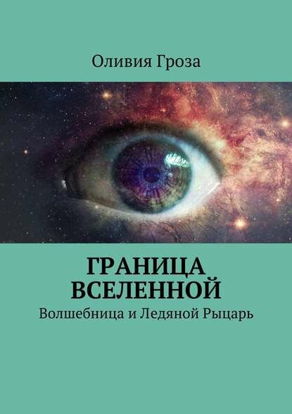 Граница вселенной. Волшебница и Ледяной Рыцарь [Цифровая книга]