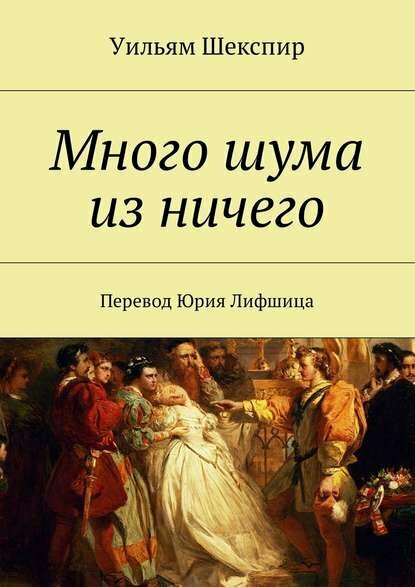Много шума из ничего. Перевод Юрия Лифшица [Цифровая книга]