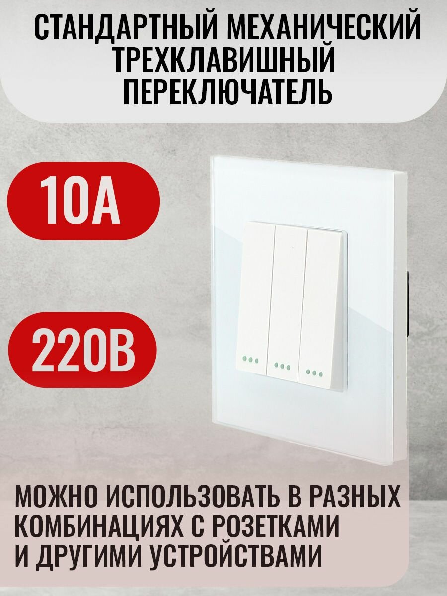 Выключатель трехклавишный KLUST Basic механический с рамкой из закаленного стекла без подсветки белый