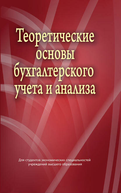 Теоретические основы бухгалтерского учета и анализа [Цифровая книга]