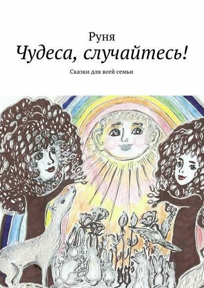 Чудеса, случайтесь! Сказки для всей семьи [Цифровая книга]