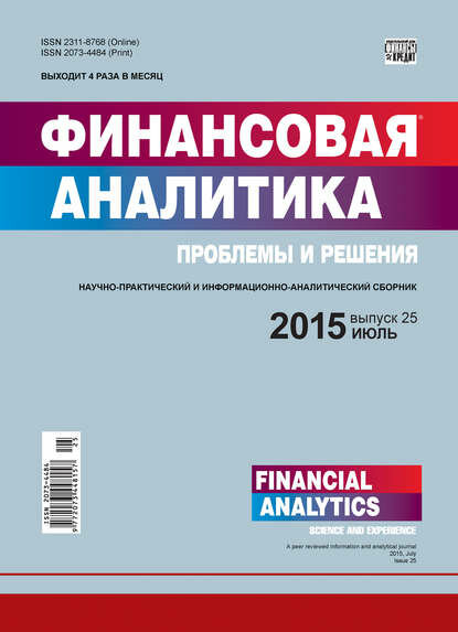 Финансовая аналитика: проблемы и решения № 25 (259) 2015 [Цифровая книга]
