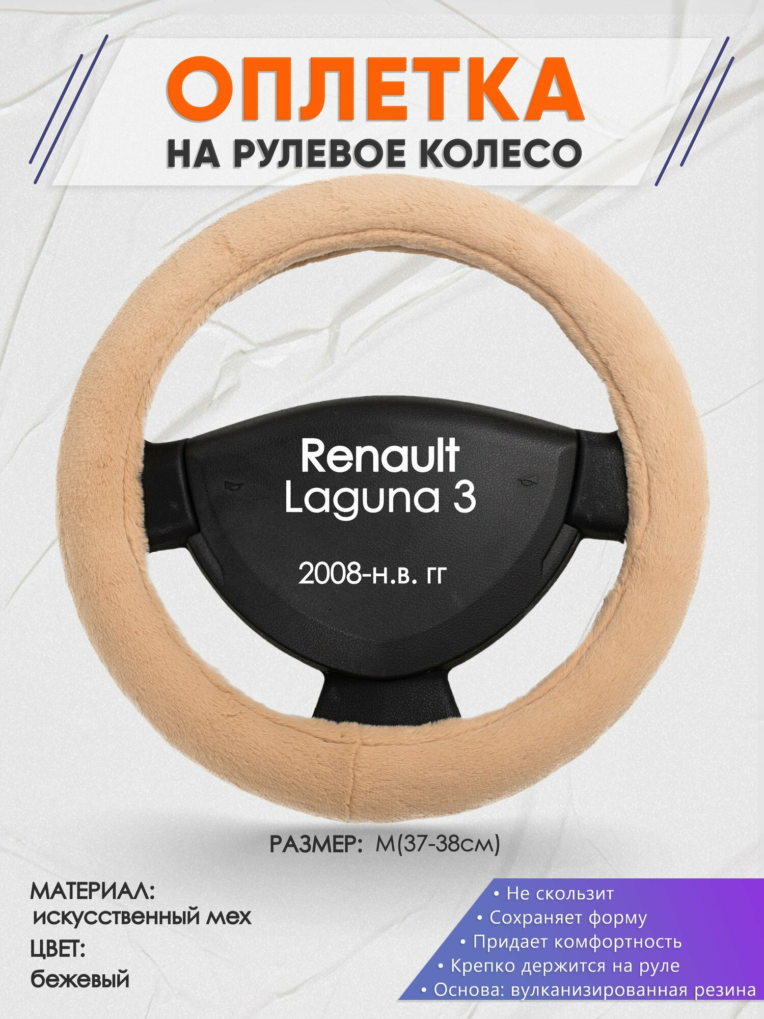 Оплетка на руль для Renault Laguna 3(Рено Лагуна 3) 2008-н. в, M(37-38см), Искусственный мех 46