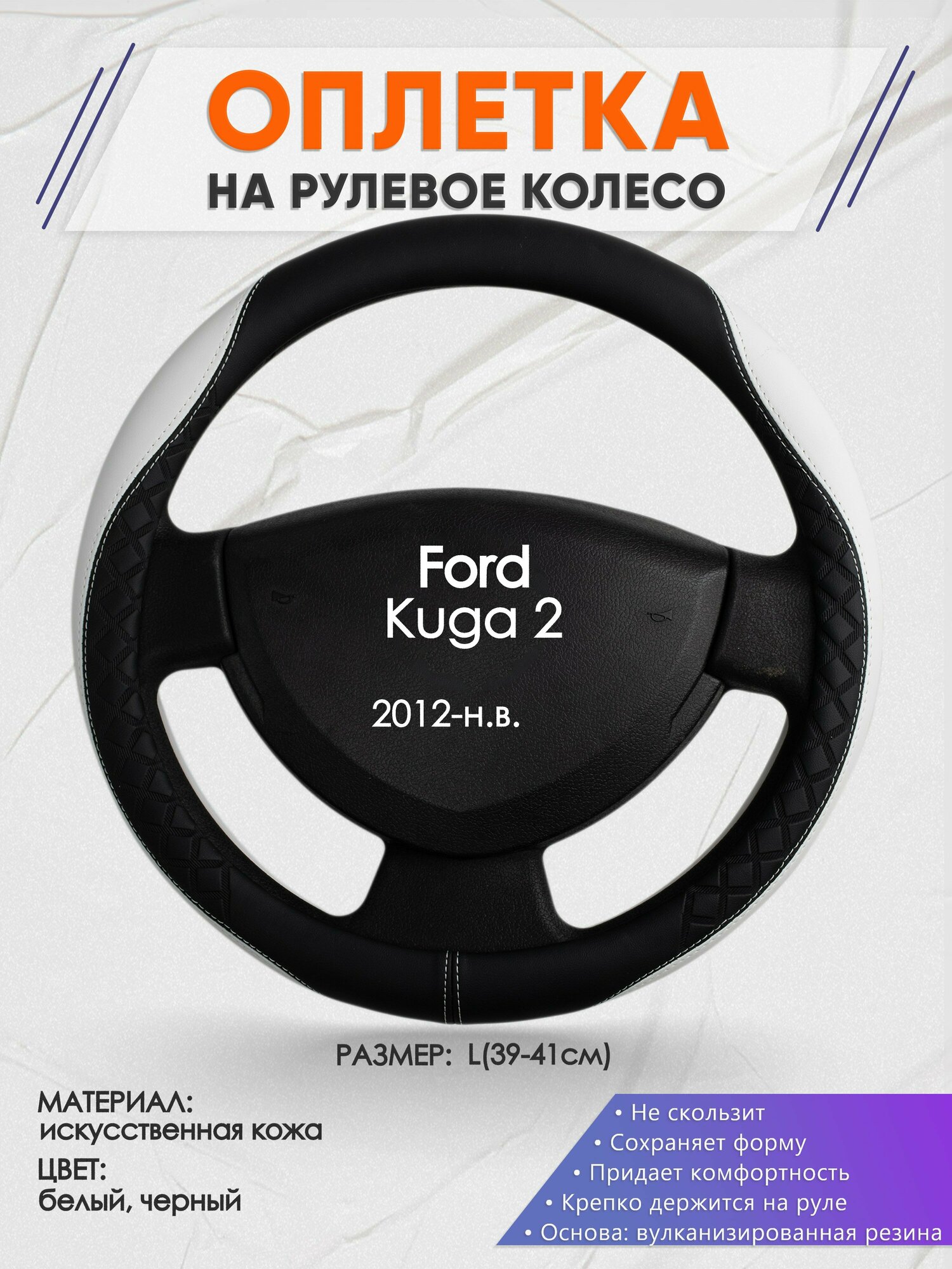 Оплетка на руль для Ford Kuga 2(Форд Куга 2) 2012-н. в, L(39-41см), Искусственная кожа 67