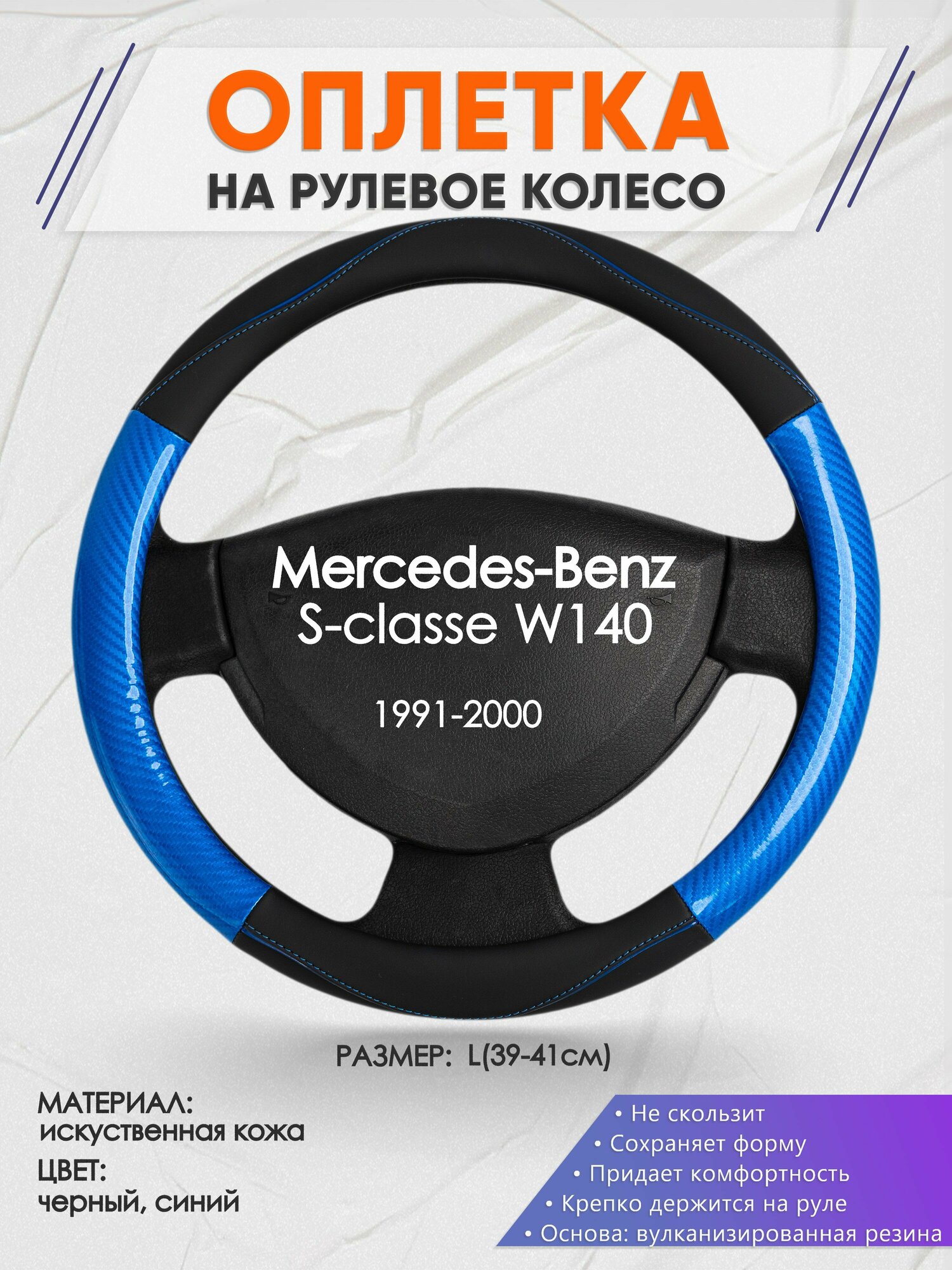 Оплетка на руль для Mercedes-Benz S-classe W140(Мерседес Бенц С класс в140) 1991-2000, L(39-41см), Искусственная кожа 17