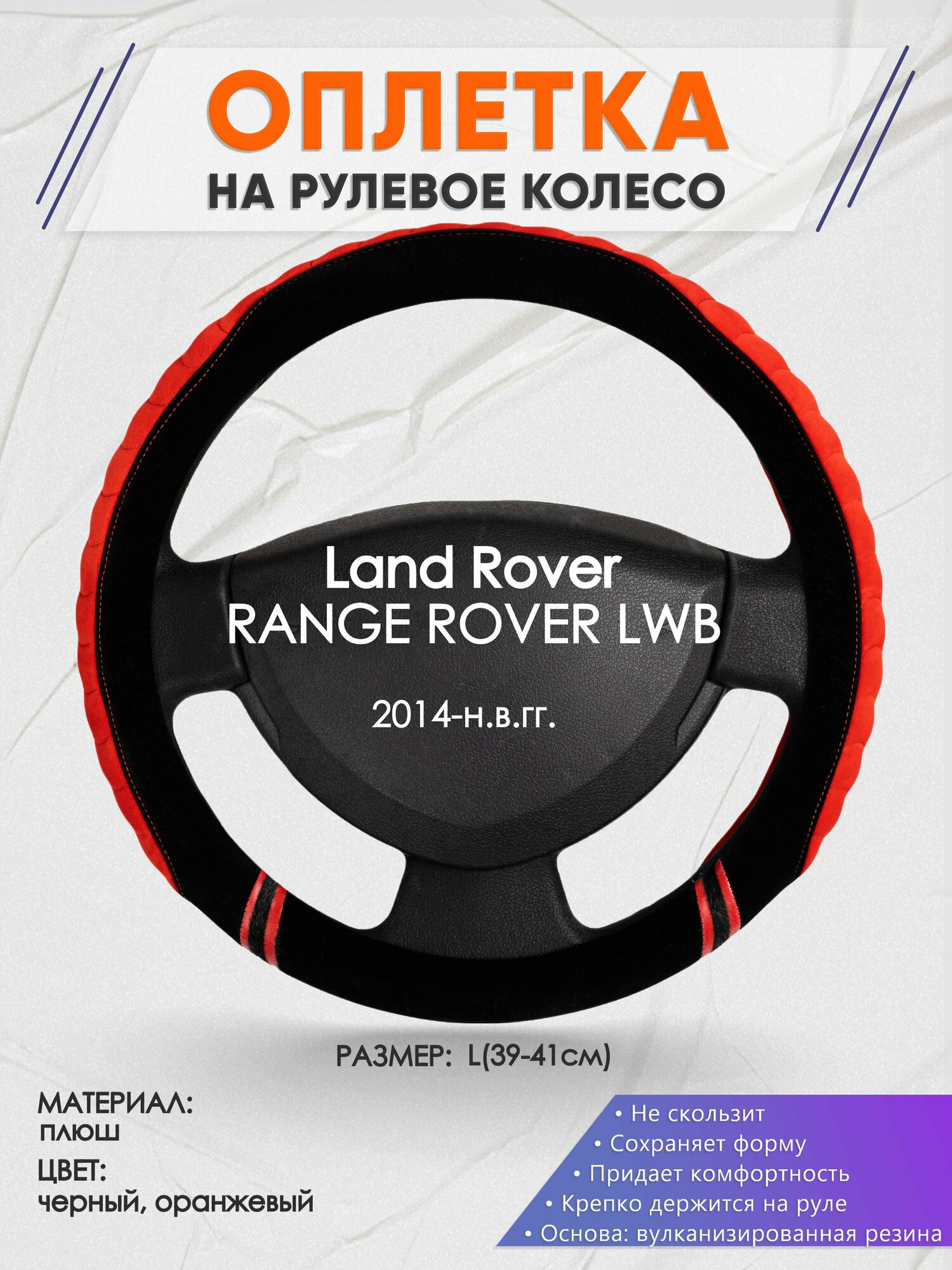 Оплетка на руль для Land Rover RANGE ROVER LWB(Ленд Ровер Рендж Ровер) 2014-н. в, L(39-41см), Замша 36