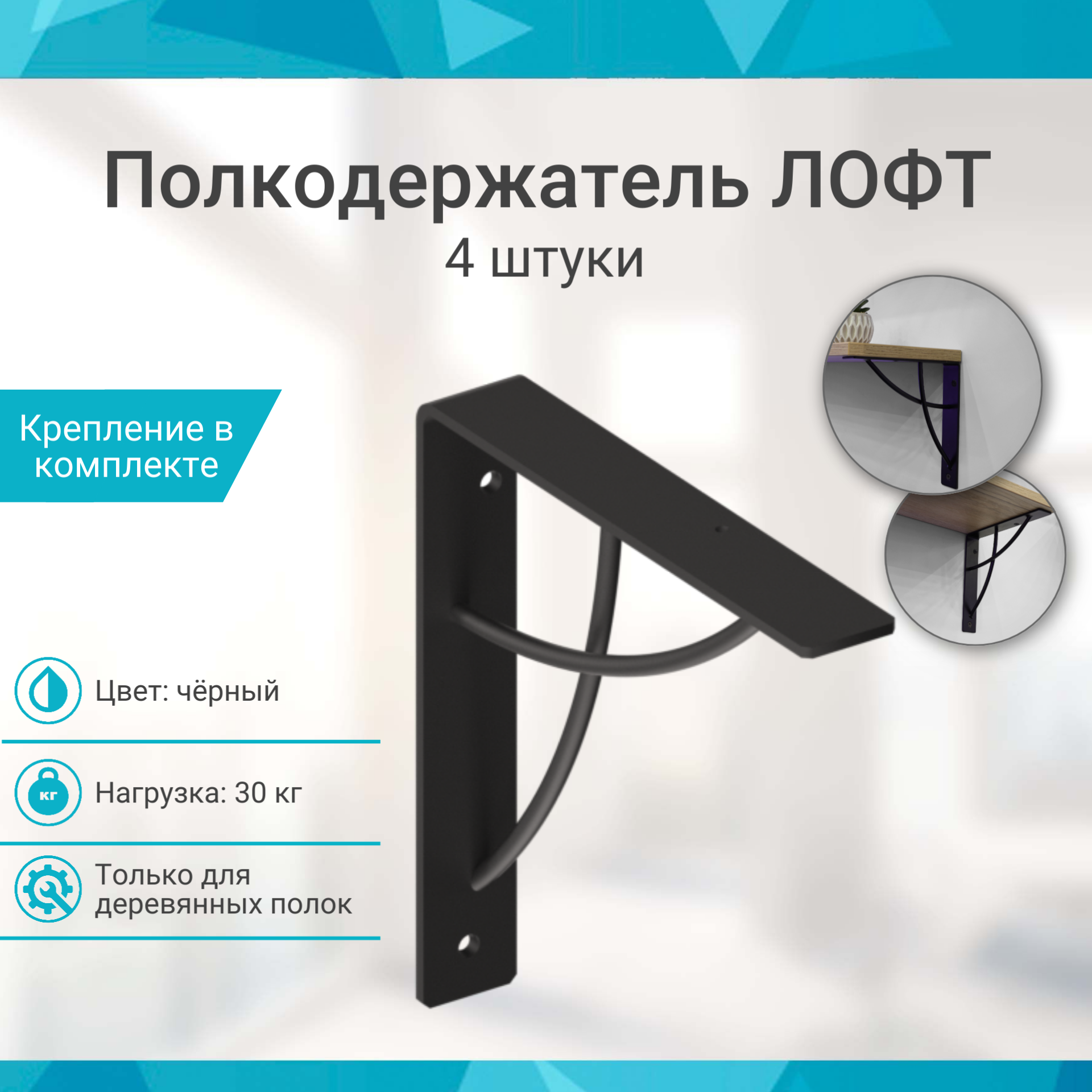 Полкодержатель лофт черный 4 штуки