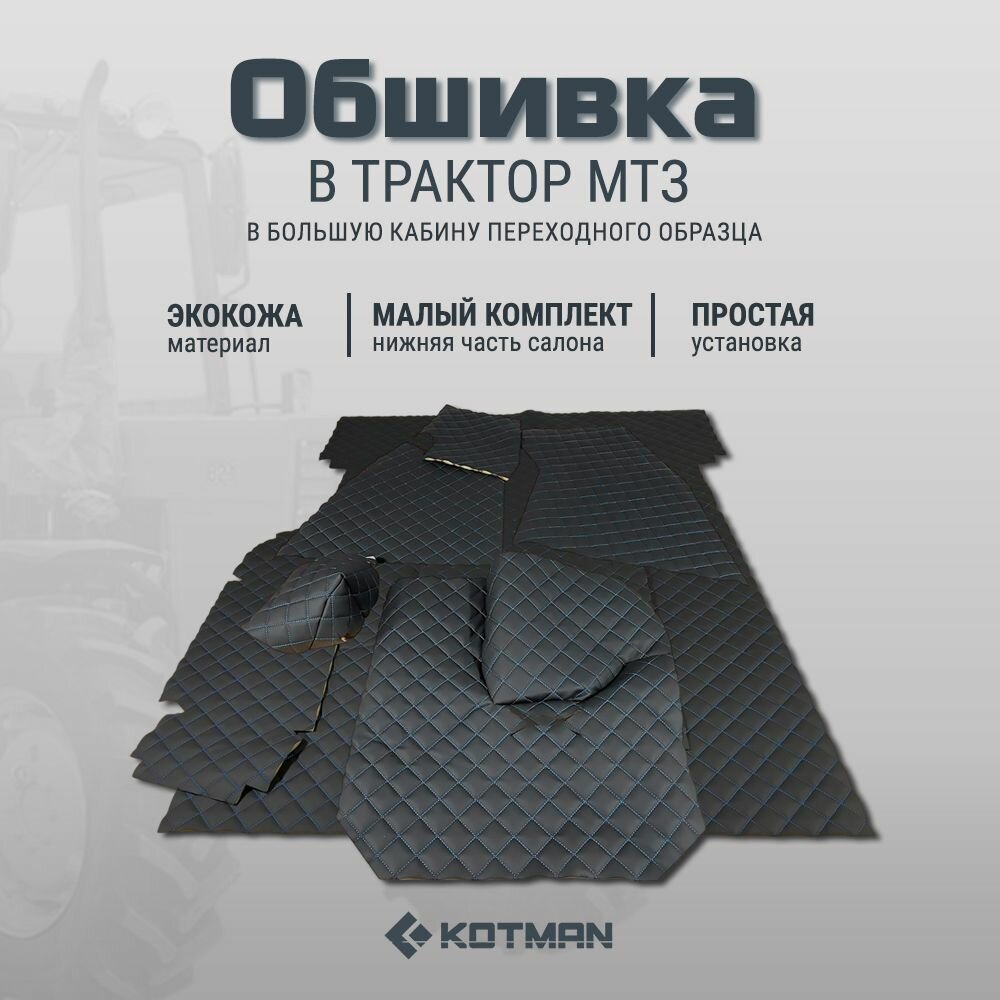 Обшивка в большую кабину переходного образца МТЗ Беларус (УК), малый комплект для нижней части кабины, стеганный