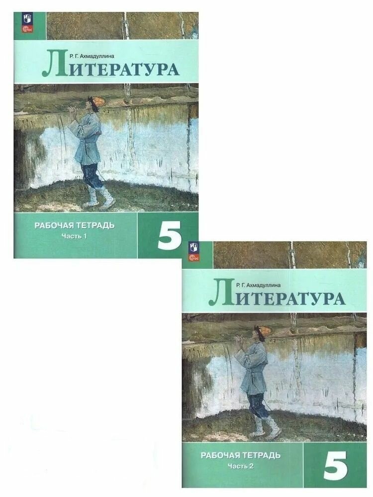 Рабочая тетрадь по литературе 5 класс. Части 1 и 2 (новое издание)