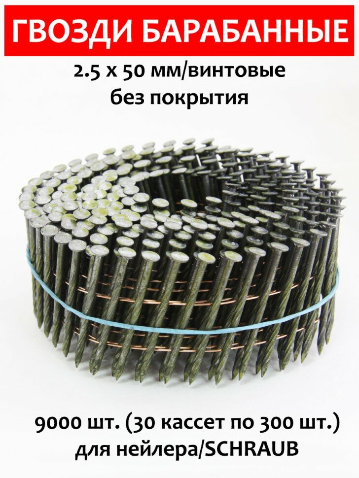 Гвозди барабанные, для нейлера 2,5х50 мм, винтовые 9000 шт. CNW BK SHRAUB