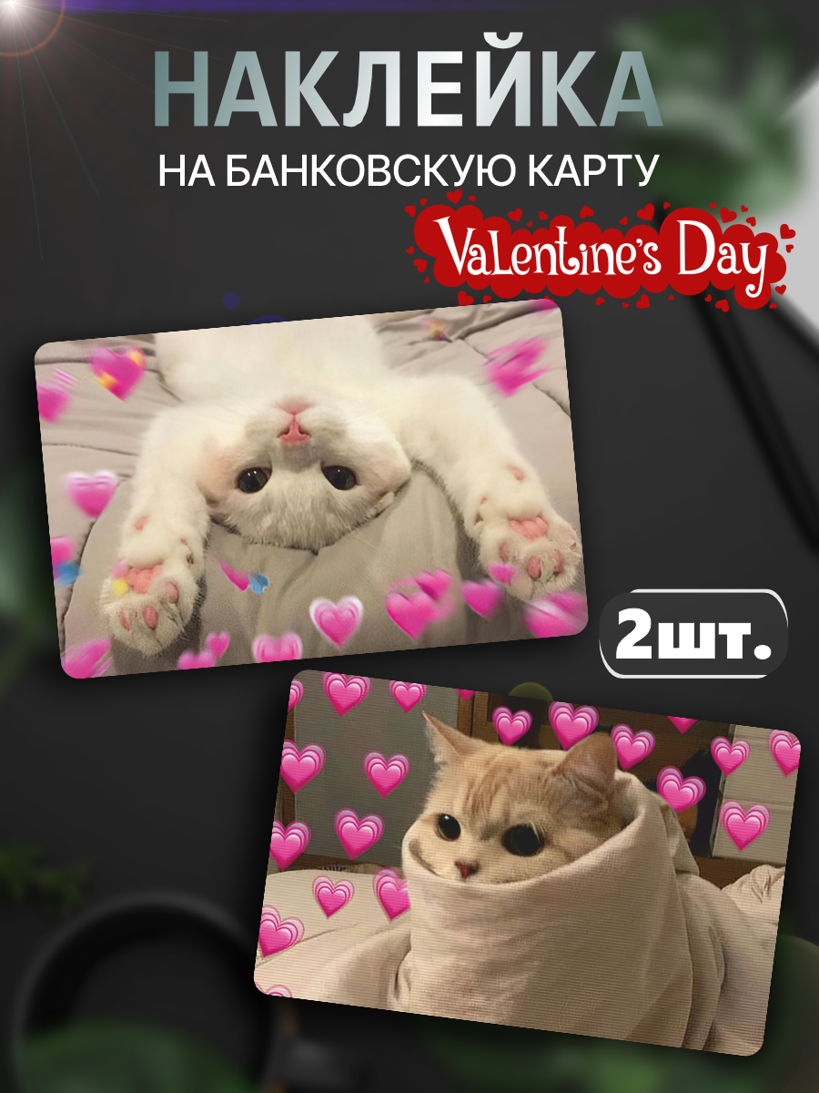 Наклейка День всех влюблённых котик на карту банковскую