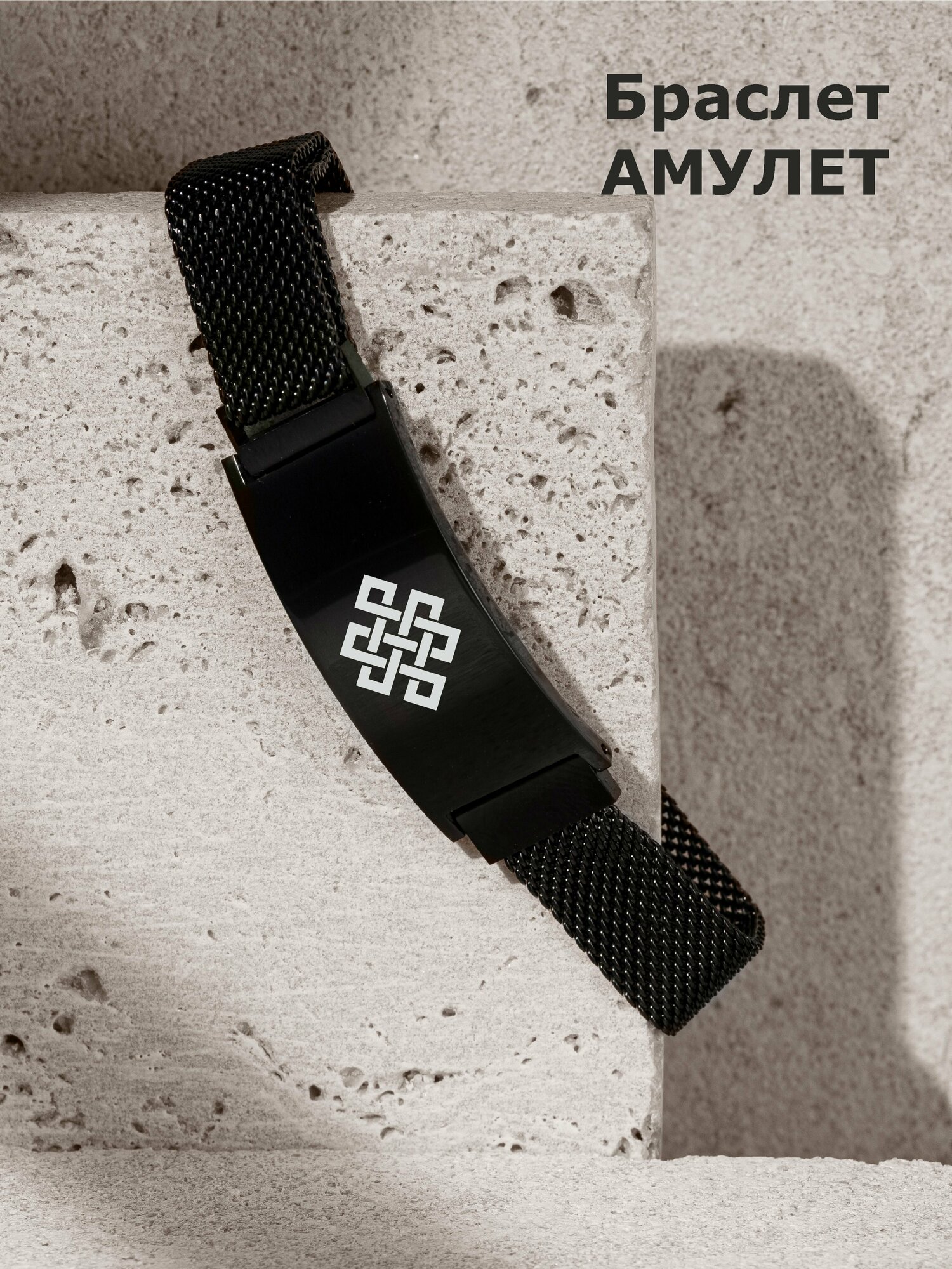 Славянский оберег, Браслет-цепочка GRAVURE