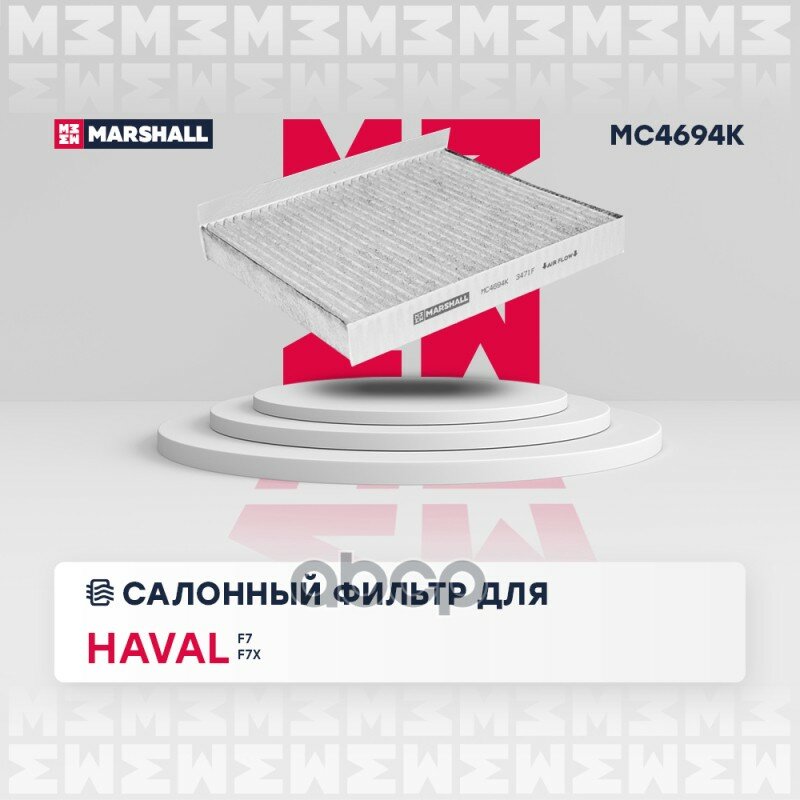 Фильтр салонный угольный Haval F7 19-; Haval F7x 19-; Haval Jolion 21- (MC4694K) MARSHALL арт. MC4694K - высокое качество
