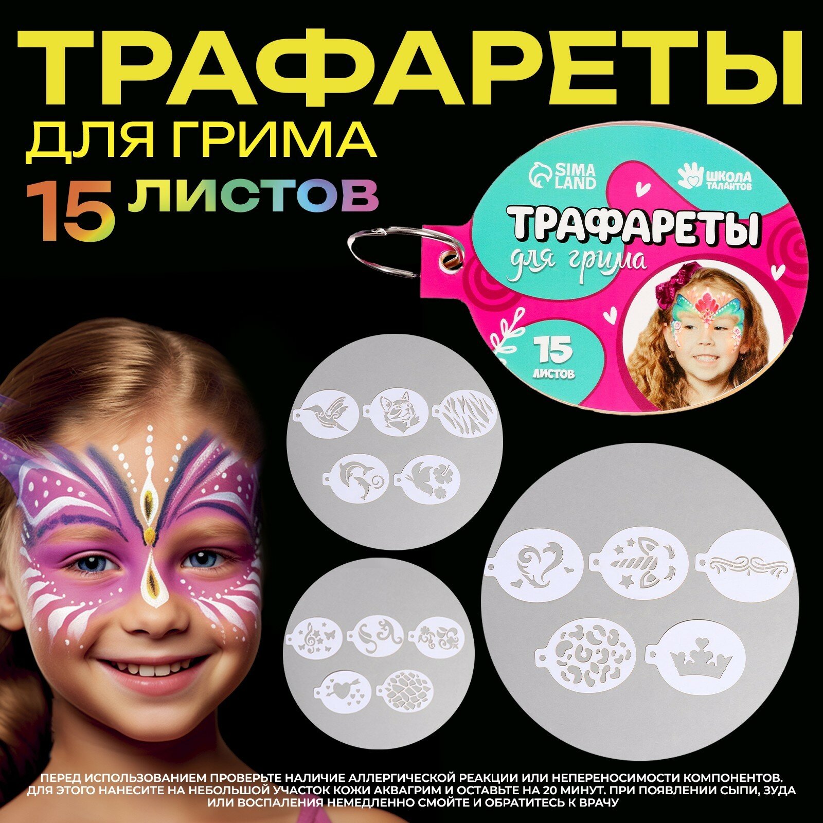 Трафареты для грима "Девочки" 15 листов, 9901908