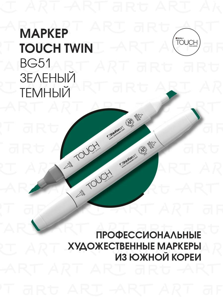 Маркер TOUCH BRUSH двухсторонний на спиртовой основе 051 зеленый темный
