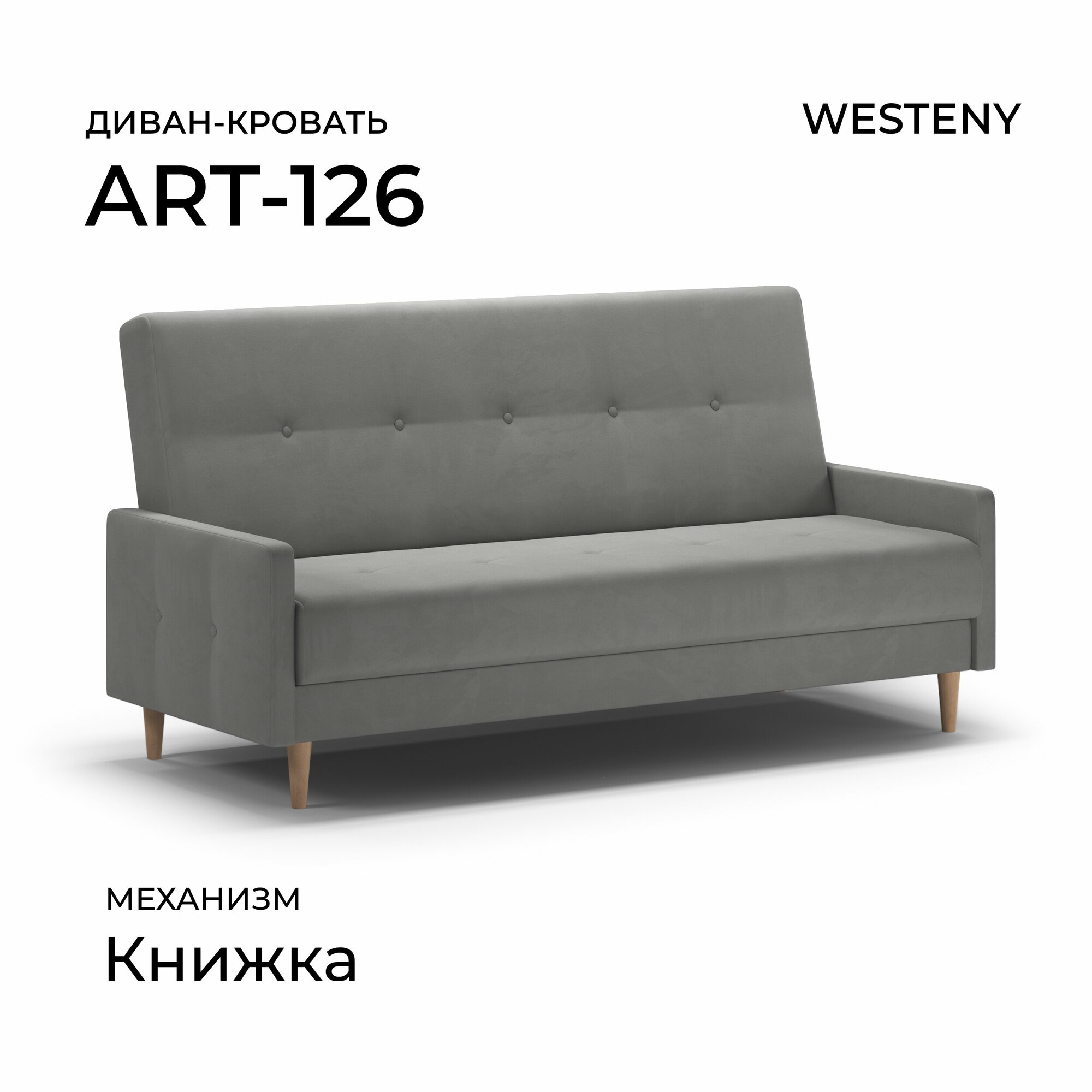 Диван раскладной WESTENY "ART-126" 199х87х96, 118х187, 1 место, серый велюр