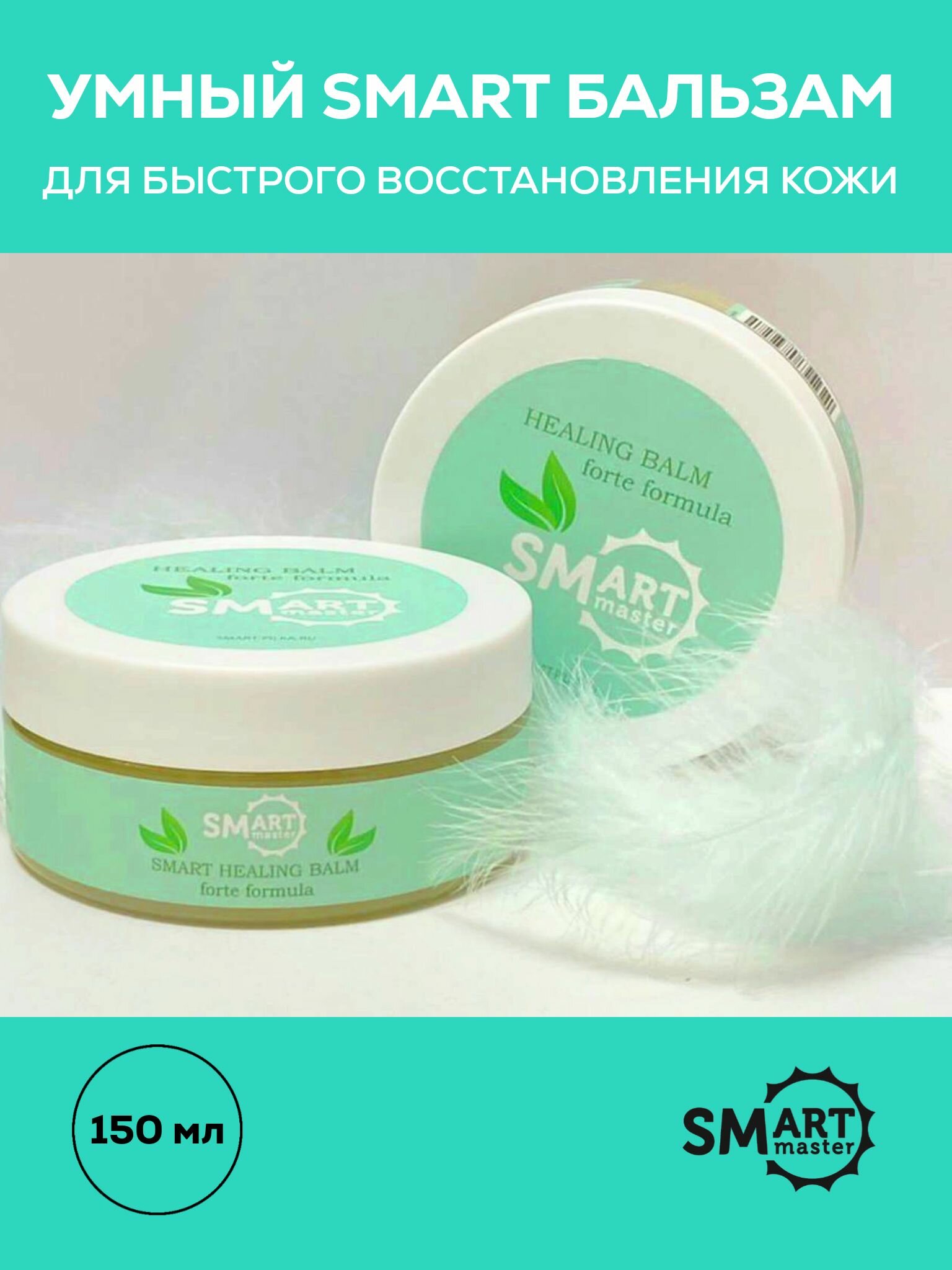Smart Умный бальзам для быстрого восстановления кожи, заживления ран и трещин 150 мл