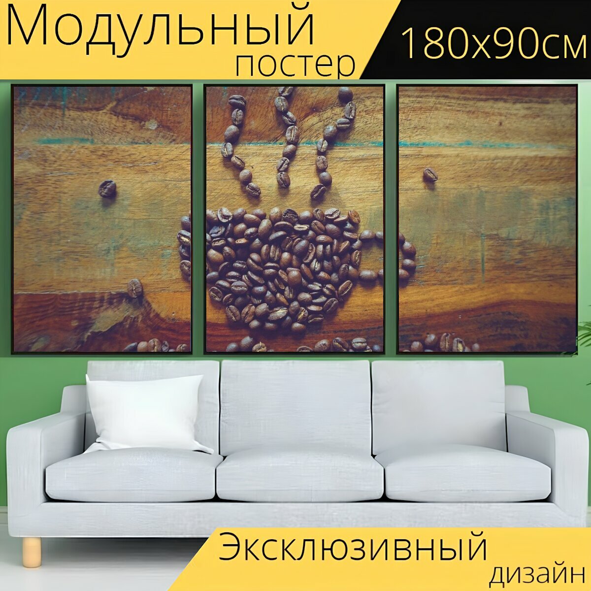 Модульный постер "Кофейник, драже, кофе в зернах" 180 x 90 см. для интерьера на стену в тубусе