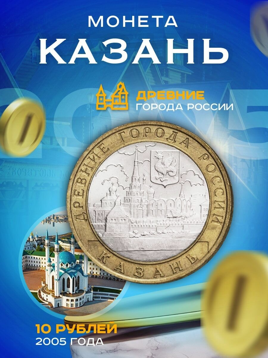 10 рублей 2005 Казань СПМД, Древние города России (ДГР), состояние XF