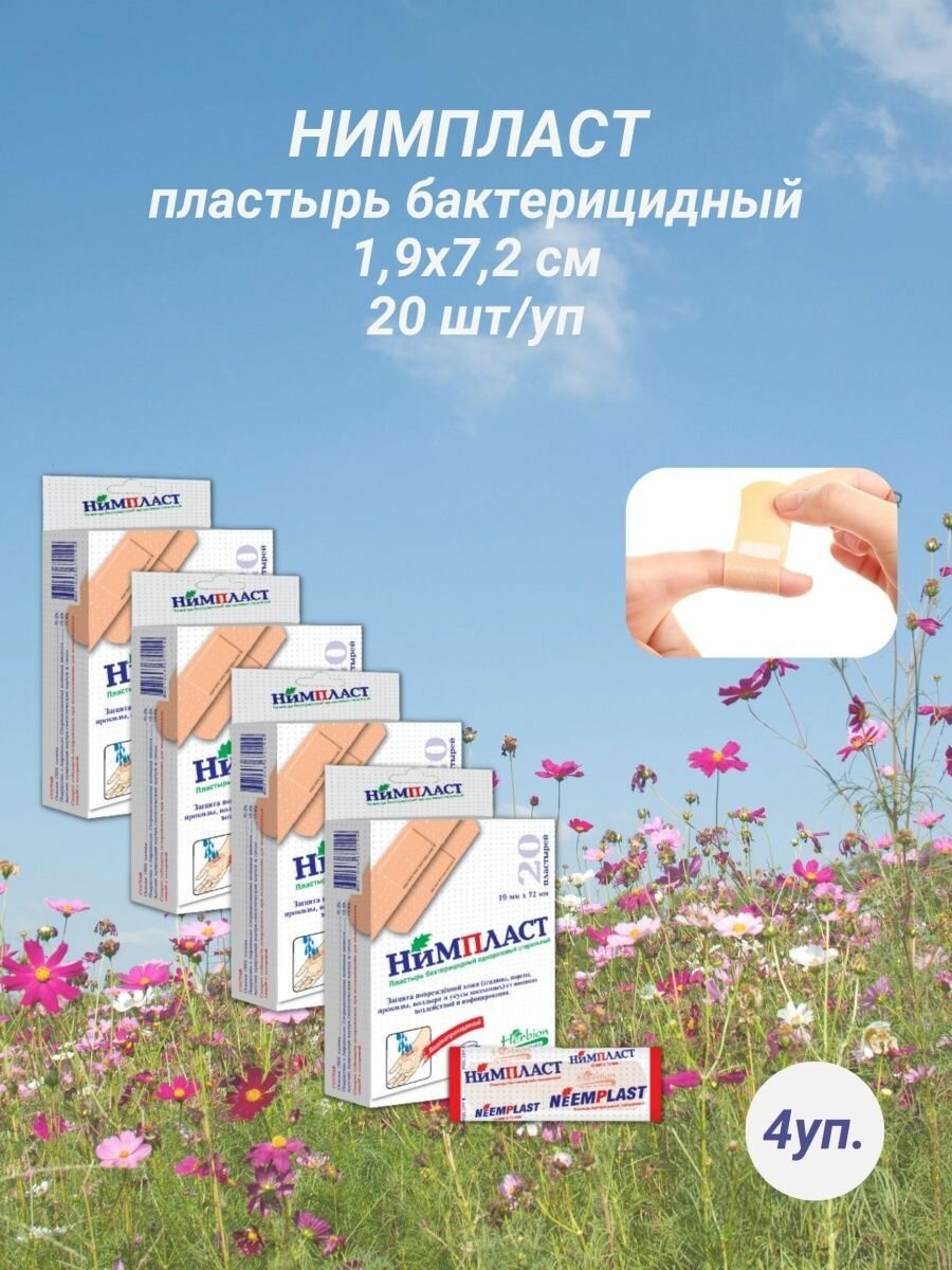 НимПласт пластырь бактерицидный 1,9х7,2см 20шт дышащий б/следов беж