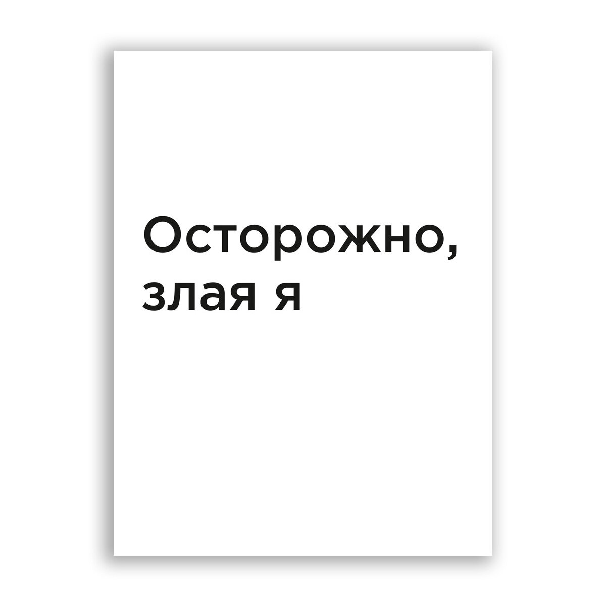 Постер, плакат на бумаге / Мотивация (цитаты) / Осторожно злая я / Размер 60 x 80 см