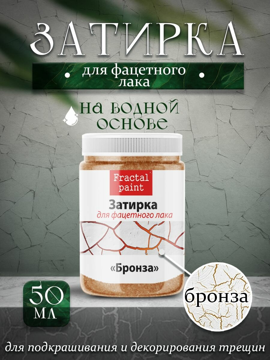 Акриловая затирка для фацетного лака цвет"Бронза" (50 мл) Fractal Paint