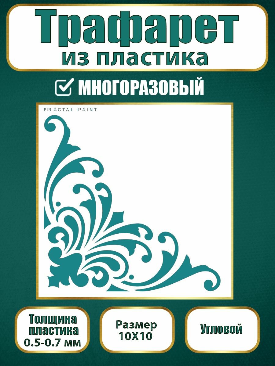 Угловой трафарет Fractal Paint из пластика многоразовый 014 (10х10 см)