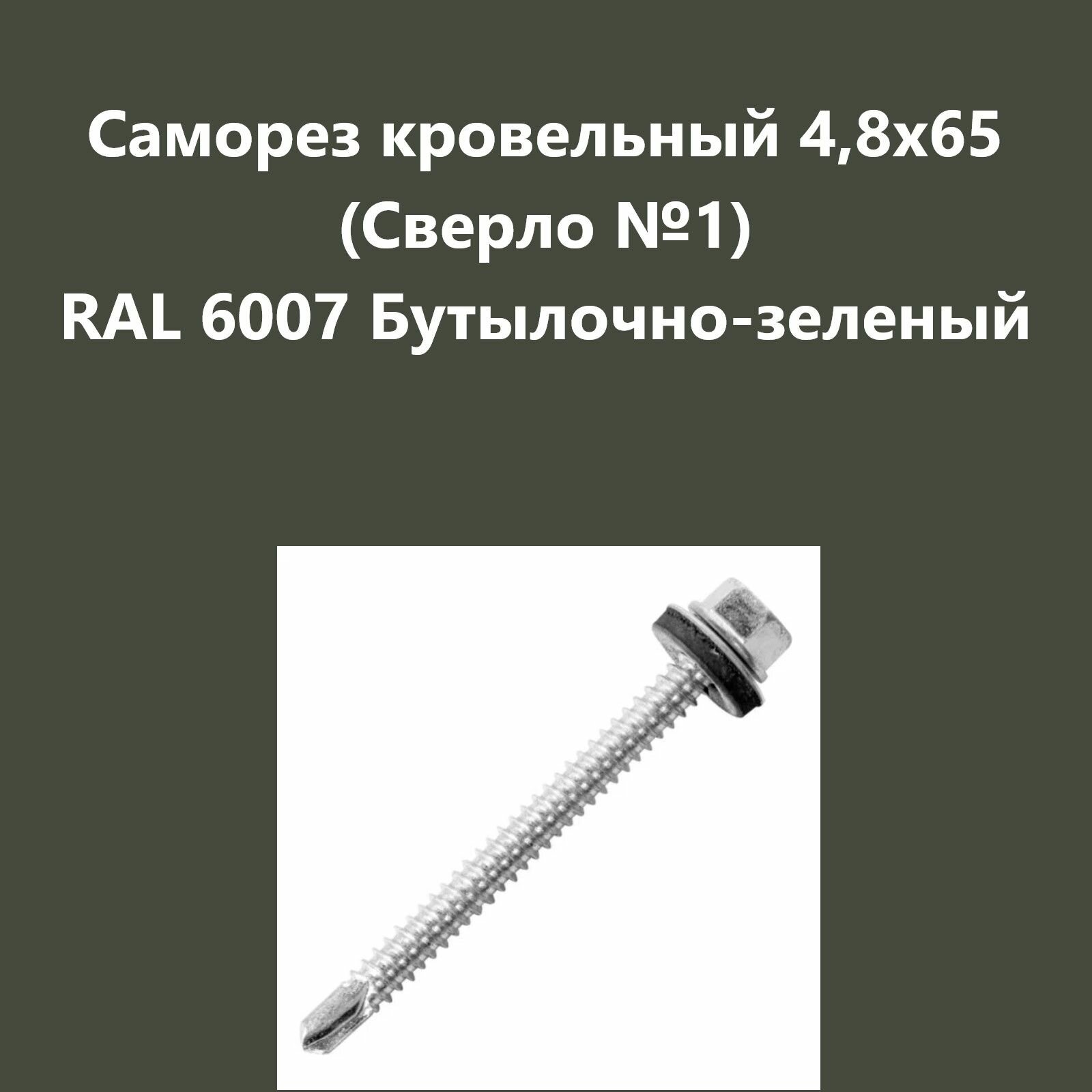 Саморез кровельный 4,8х65 (св.№1) RAL6007