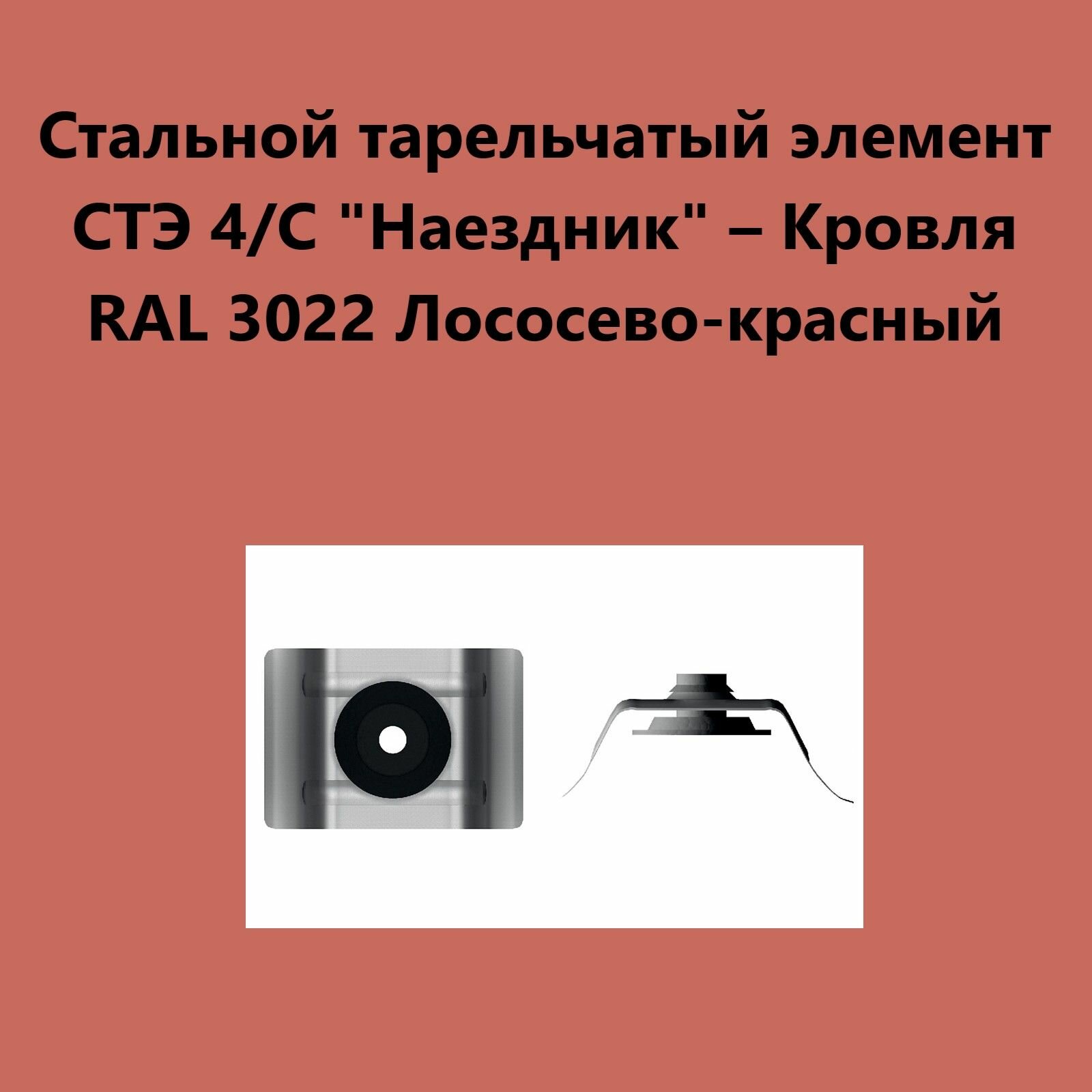 Стальной тарельчатый элемент СТЭ 4/С "Наездник" - Кровля RAL3022 Лососево-красный